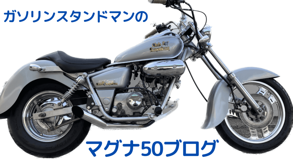Genjiblog | ガソリンスタンドマンのマグナ50ブログ